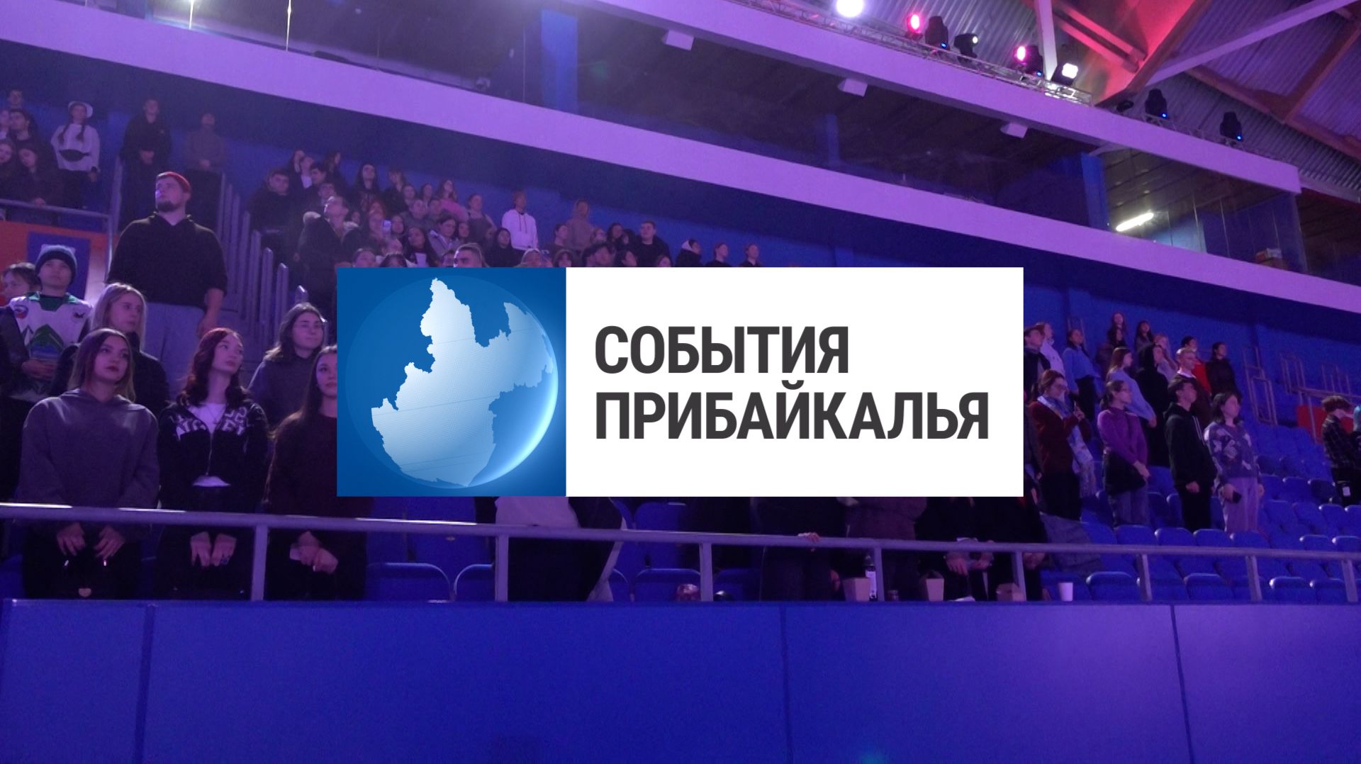 События Прибайкалья от 26.01.2026 | «Все на лед!» | Срок за сбыт героина | Ледовая переправа