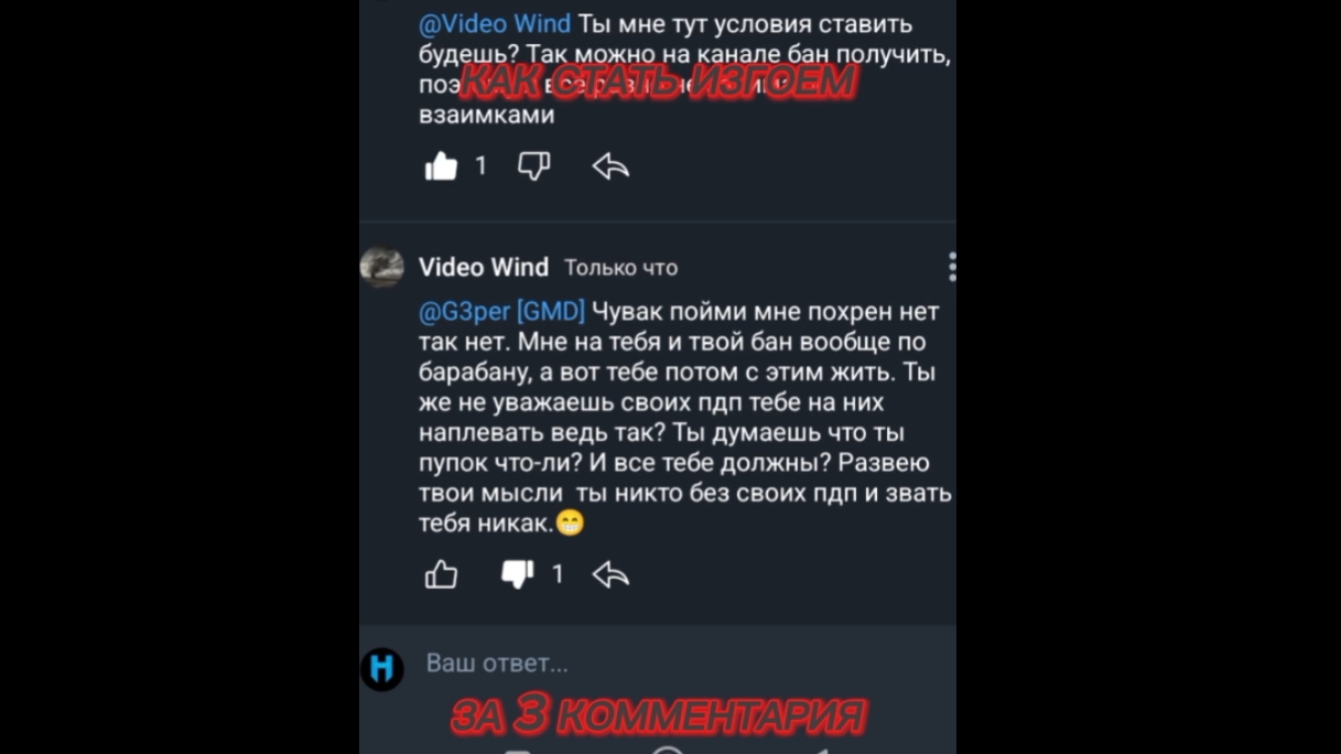 КАК СТАТЬ ИЗГОЕМ ЗА 3 КОММЕНТАРИЯ | Разоблачение на Video Wind