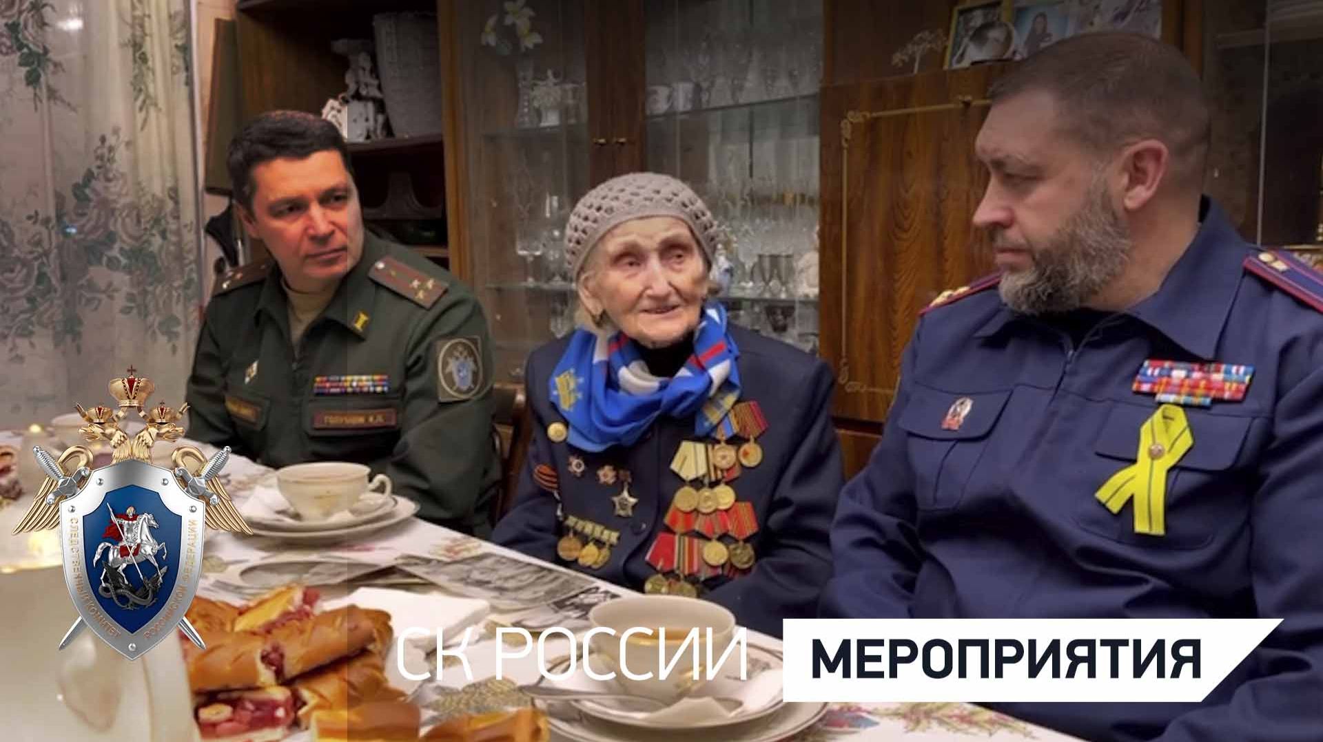 В Санкт-Петербурге офицеры СК России навестили ветерана Великой Отечественной войны Полину Громову