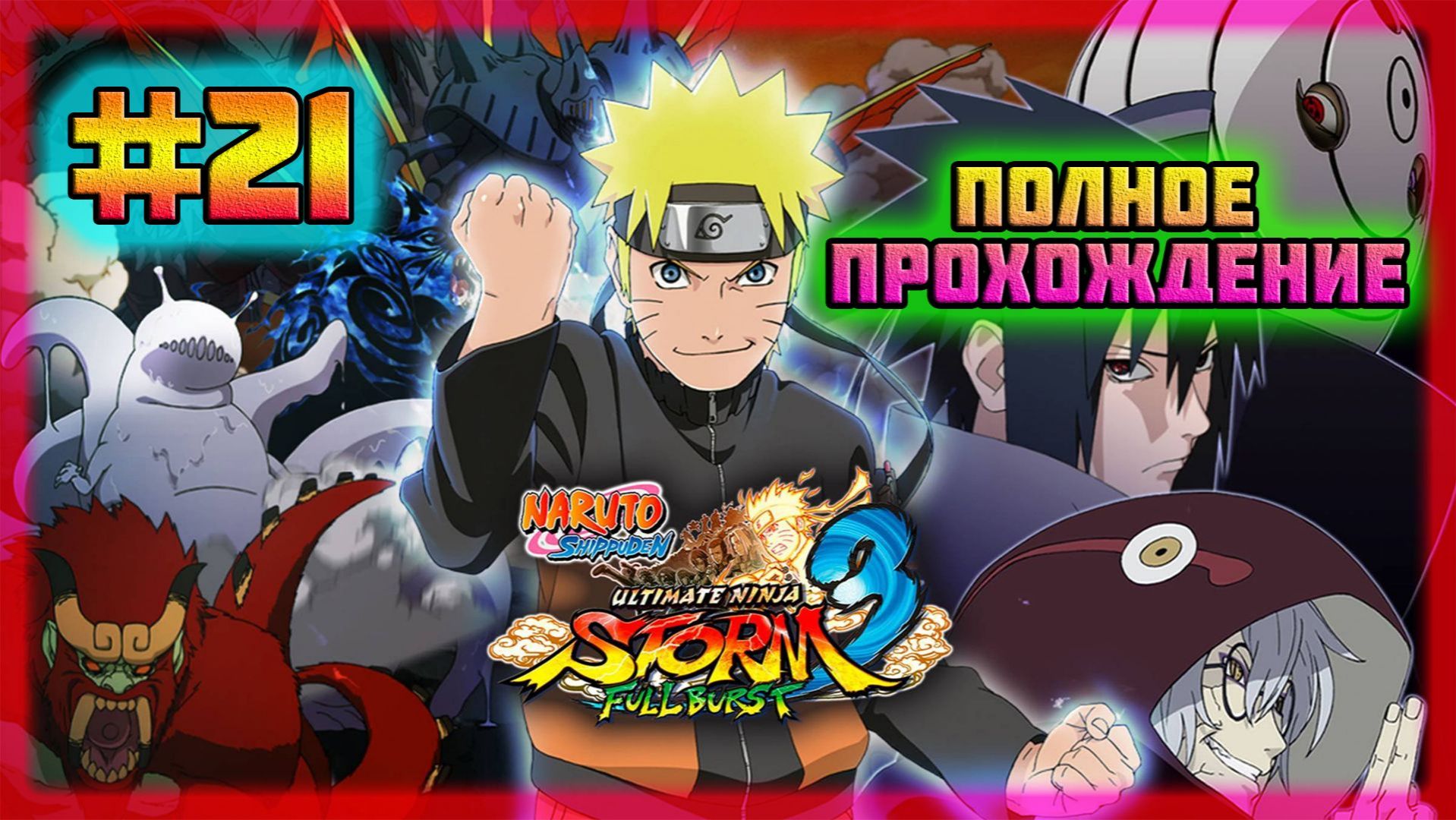 Naruto Shippuden: Ultimate Ninja Storm 3 (PC)-Заполненная Книга и Чемпион Турнира Ниндзя #21.