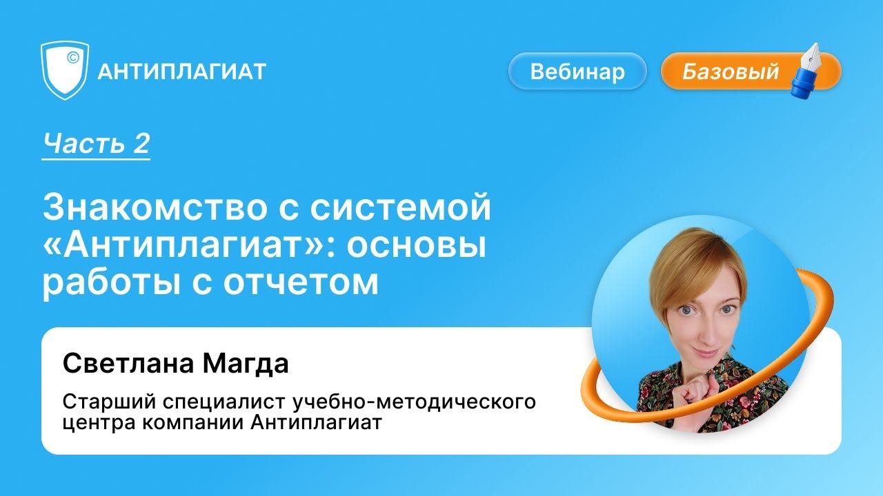 Знакомство с системой «Антиплагиат». Часть 2.  Основы работы с отчетом