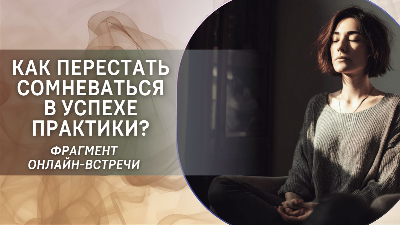 Как перестать сомневаться в успехе практики? Фрагмент вебинара