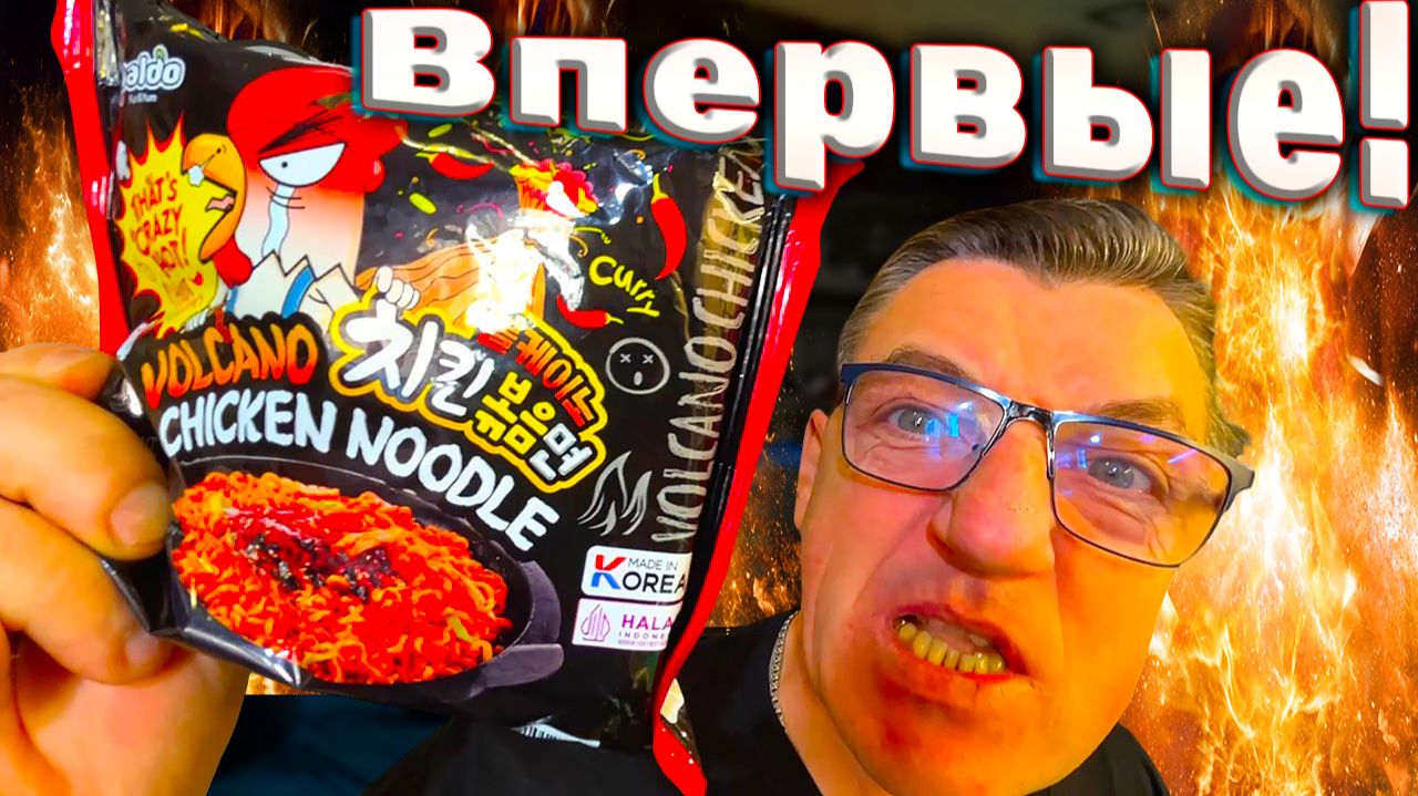 Нам привезли САМУЮ РЕДКУЮ лапшу из Индии  Paldo Volcano Hot+Spicy