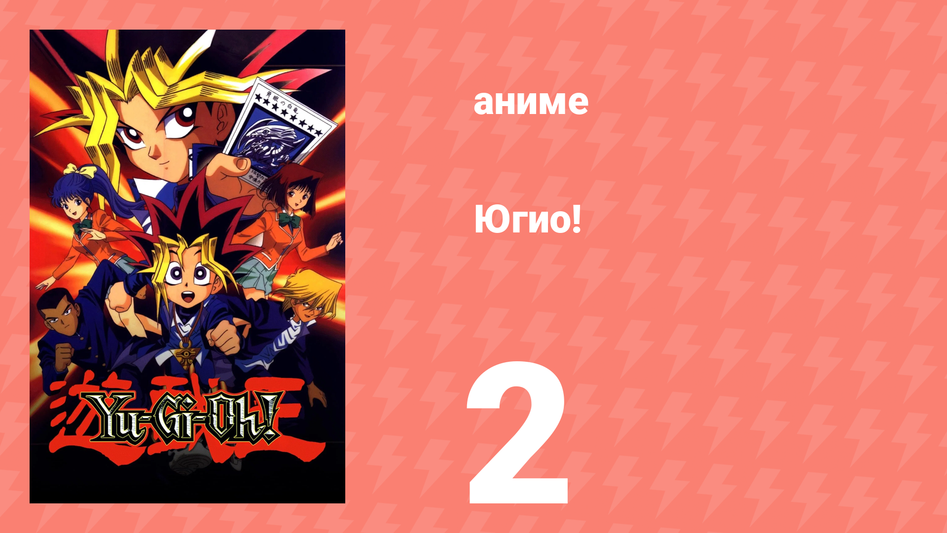Югио! 2 серия (аниме-сериал, 1998)