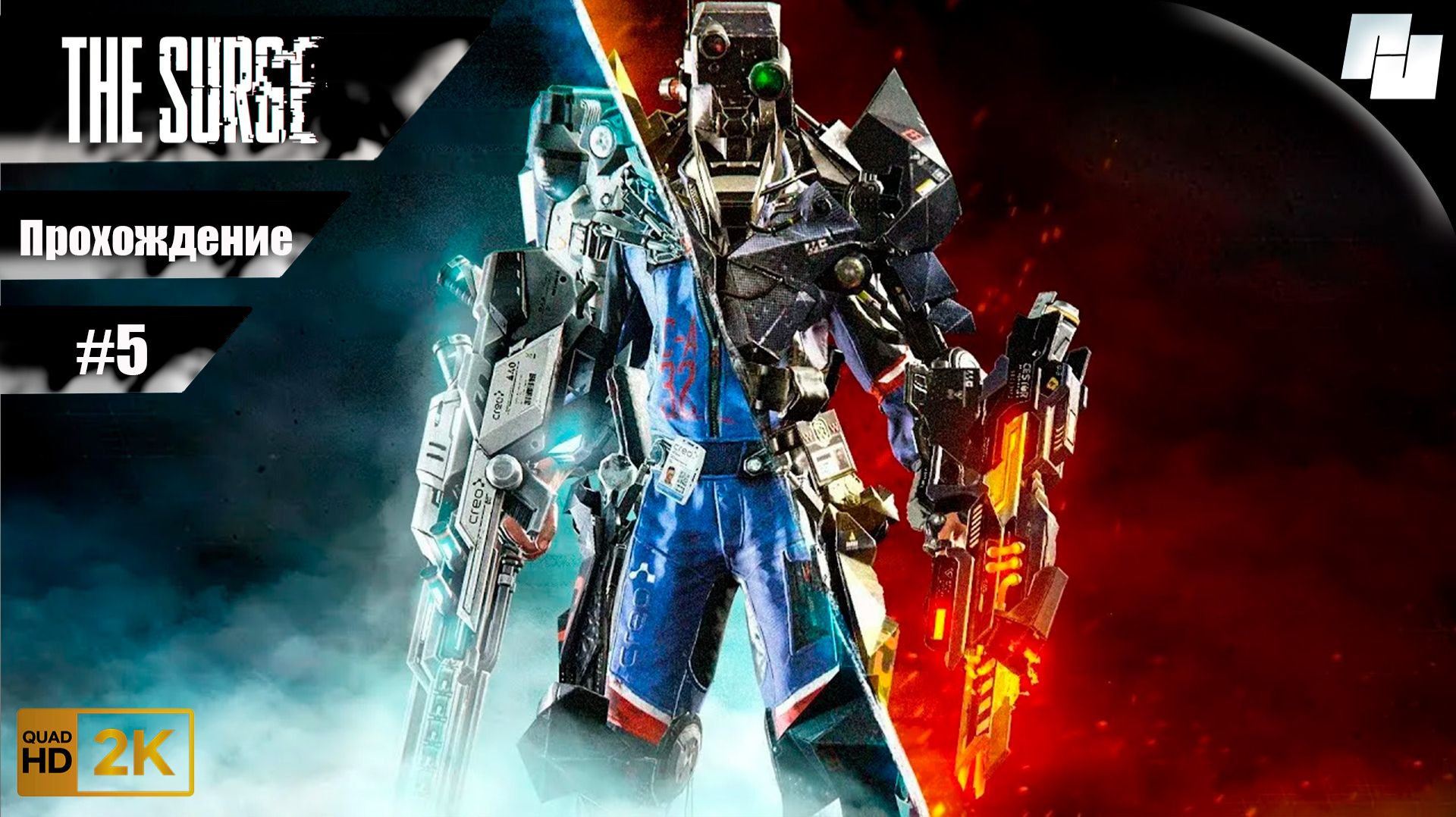 Кибер Дарк Соулс // The Surge #5