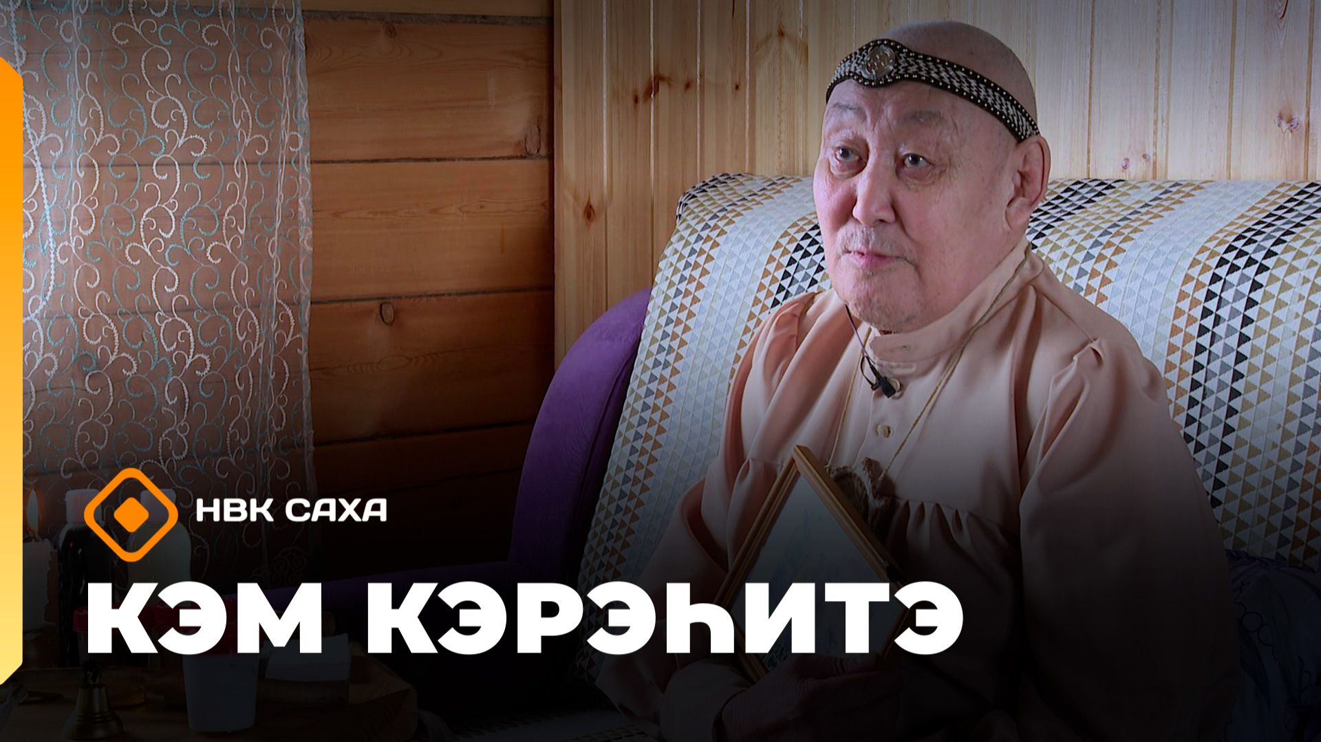 «Кэм кэрэһитэ» (25.01.26)