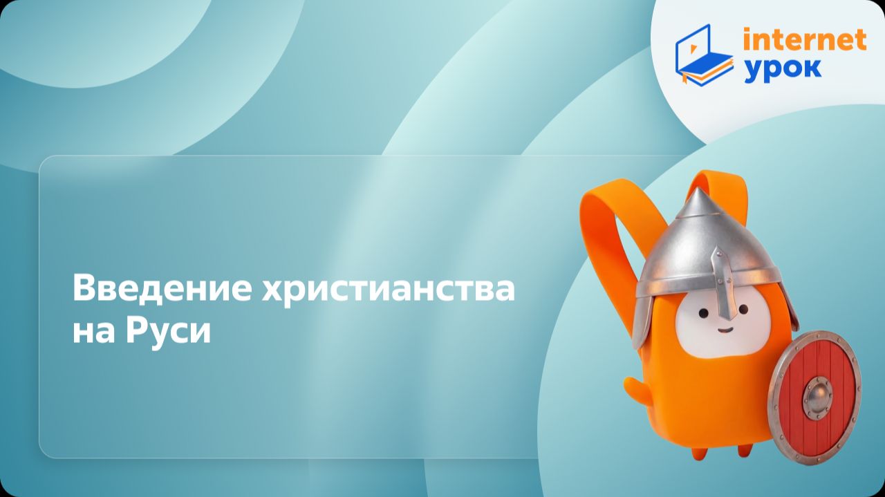 История 6 класс. Введение христианства на Руси