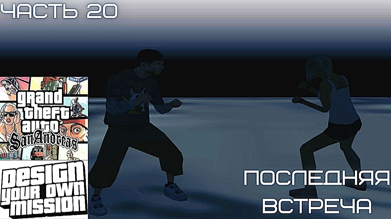 GTA San Andreas DYOM Stories. Изоляция: Исправление и борьба. Часть 20: Последняя встреча