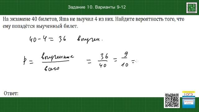 Вероятность. ОГЭ математика Задание 10 Варианты  9-12