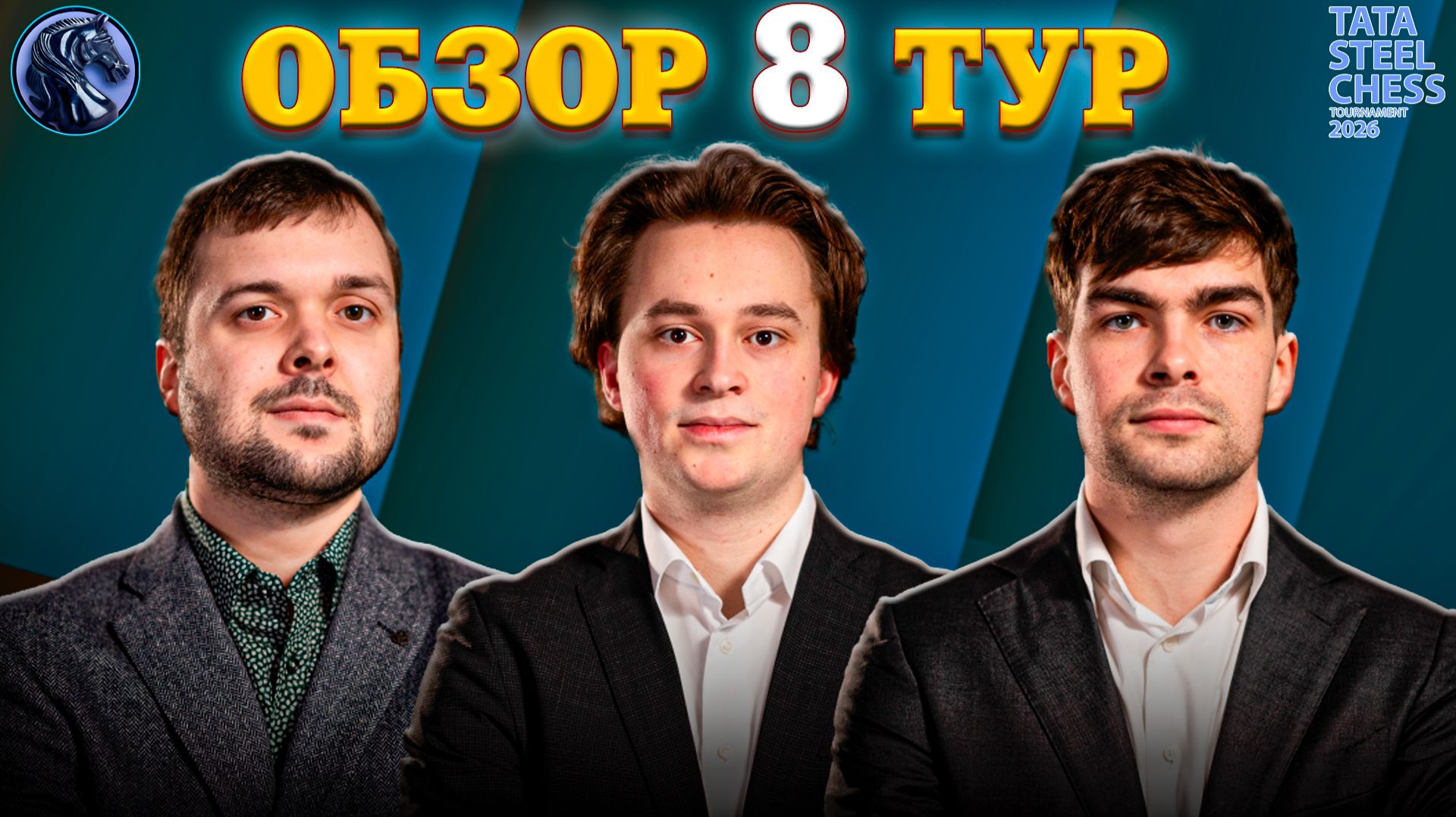 Чемпионская Воля к Победе в Восьмом Туре Tata Steel Chess Masters 2026!