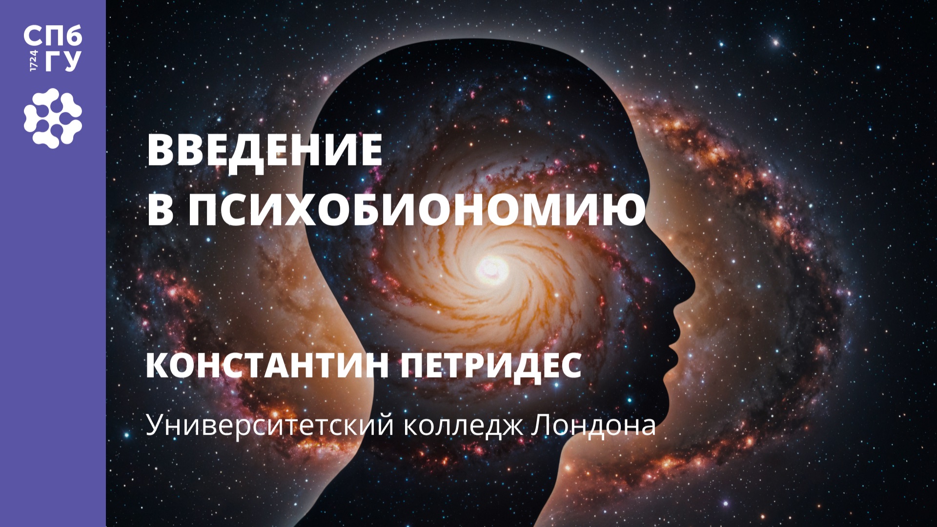 Константин Петридес «Введение в психобиономию»