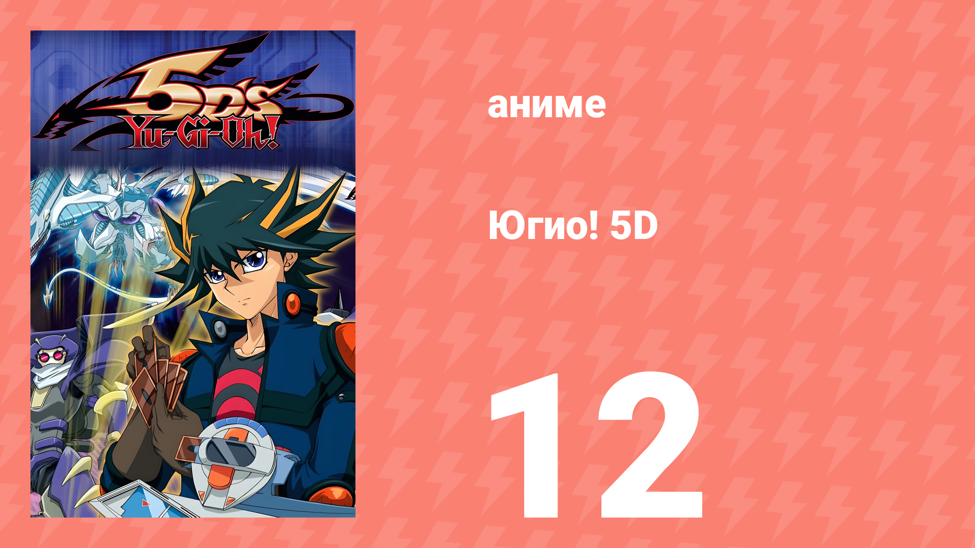 Югио! 5D 1 сезон 12 серия (аниме-сериал, 2008)