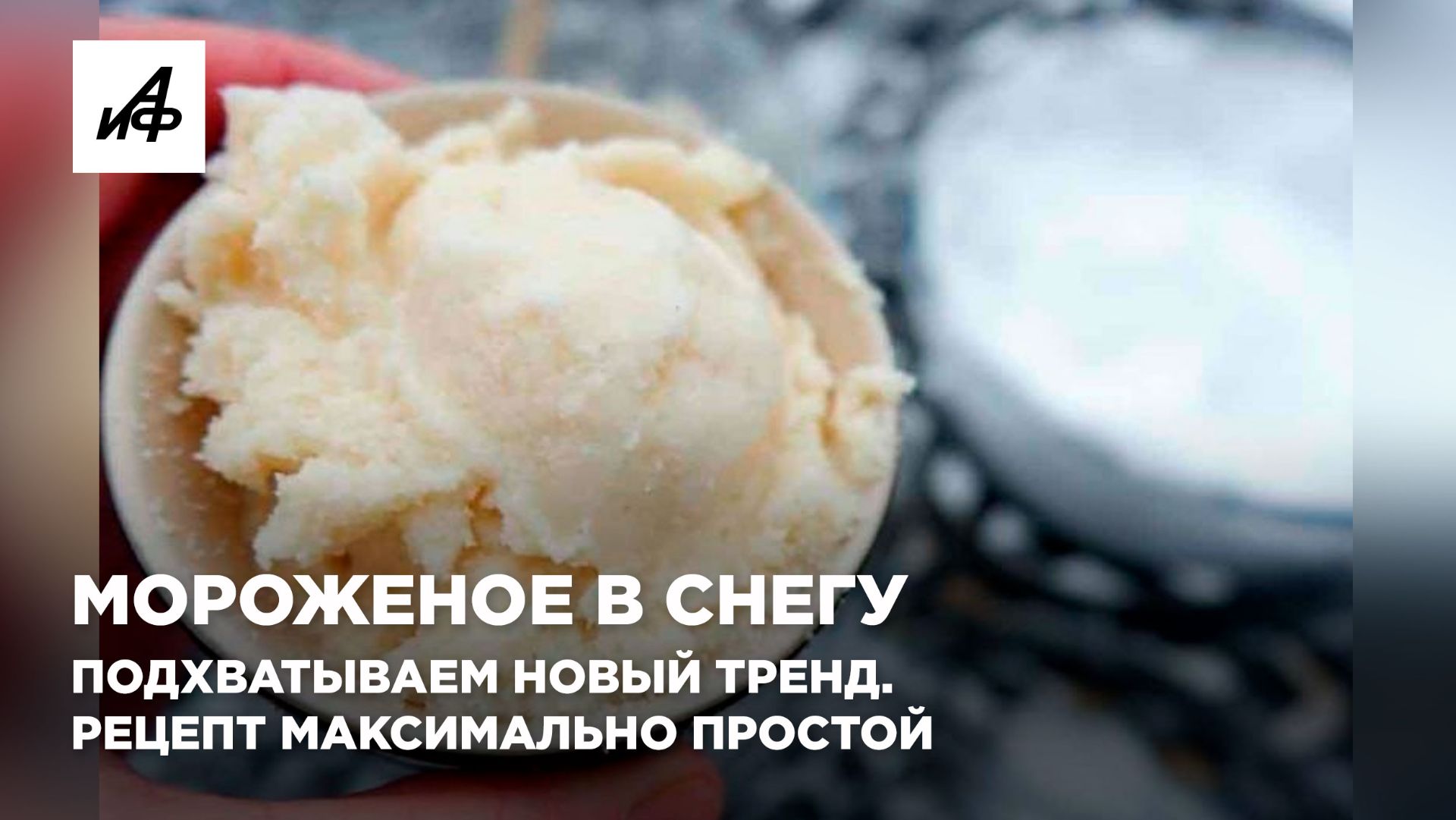 Мороженое в снегу. Подхватываем новый тренд. Рецепт максимально простой
