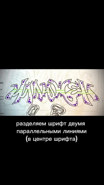 Пошаговый гайд 13✍🏻 Один из вариантов оформления граффити цветом🎨