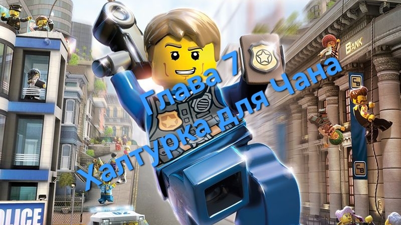 LEGO City Undercover. Глава 7: Халтурка для Чана.