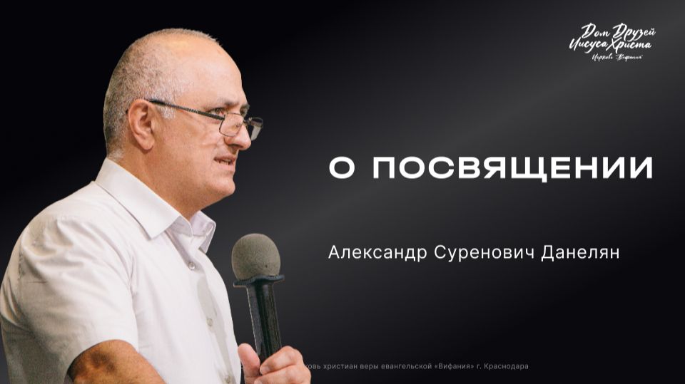 Данелян А.С. «О посвящении» 2026 01 25