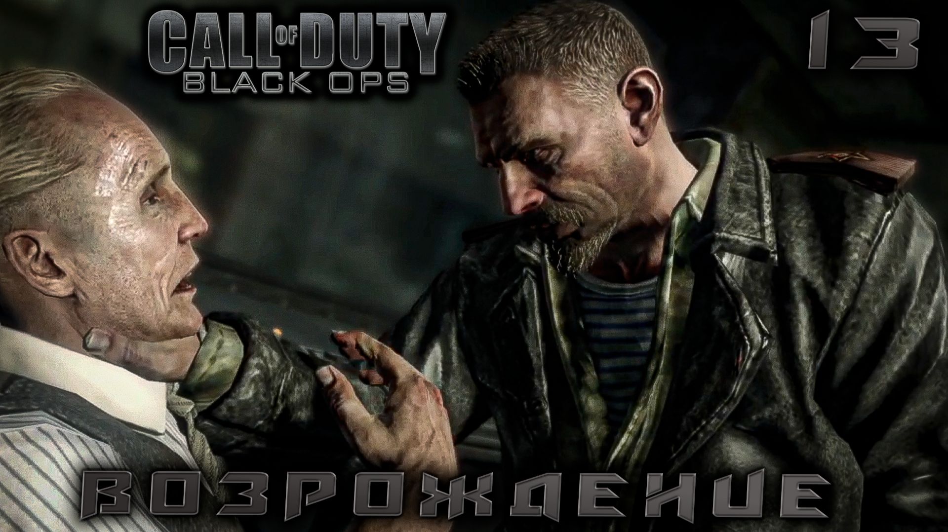 13 Call of Duty Black Ops - Возрождение  #13