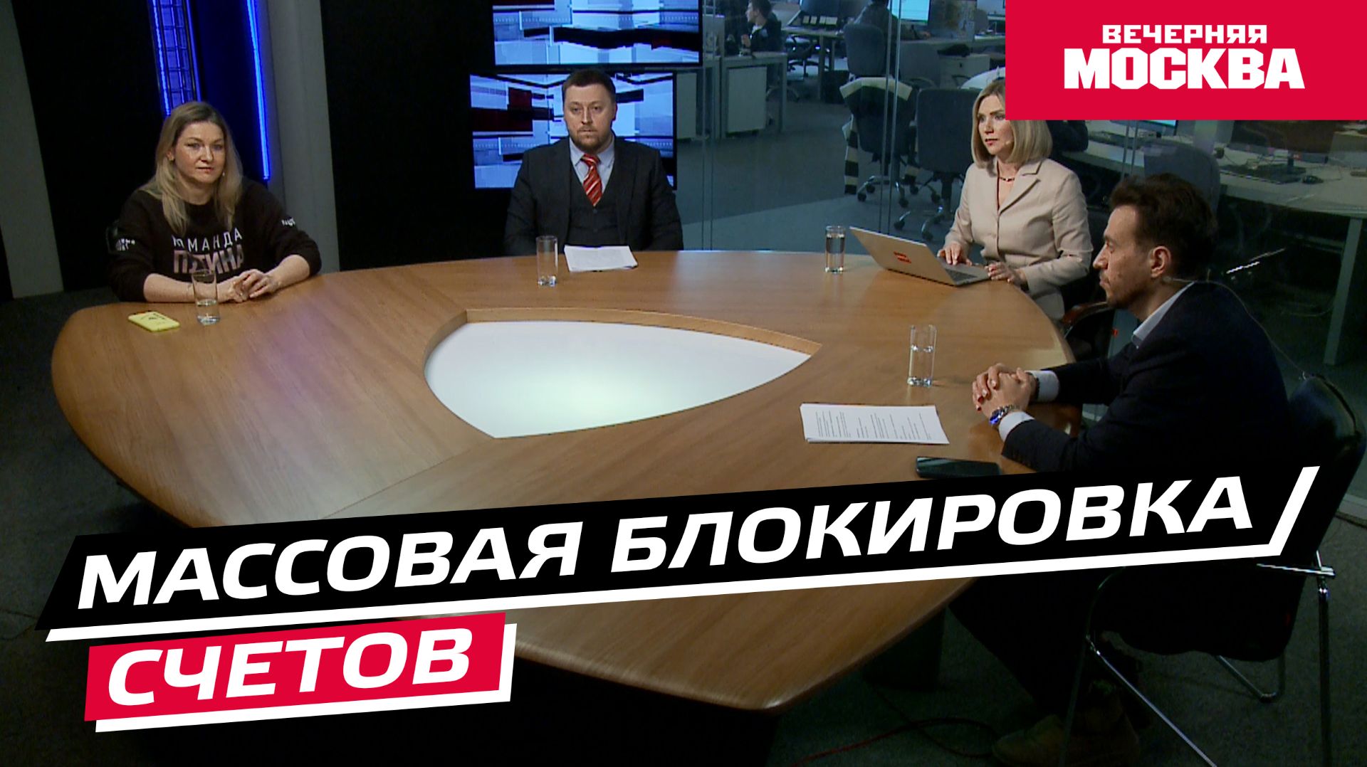 Массовая блокировка счетов // Круглый стол