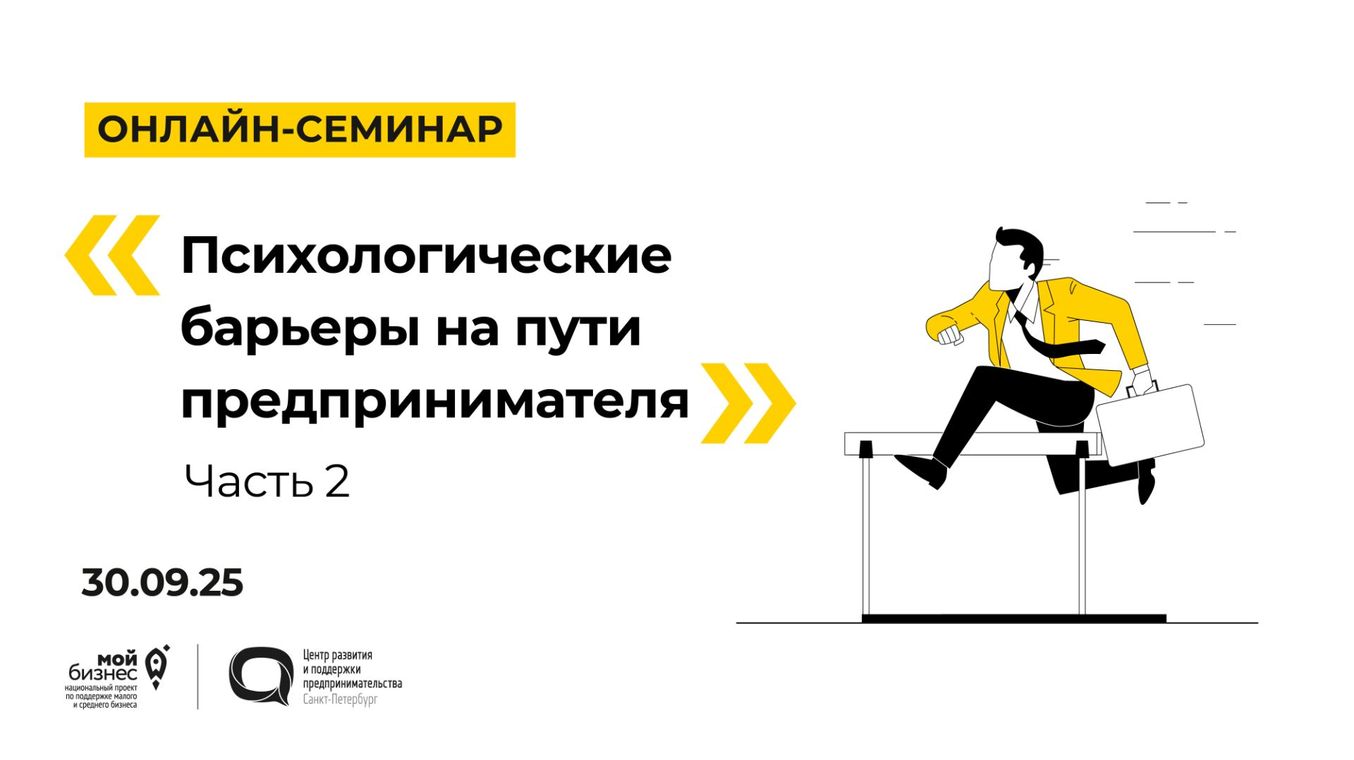 30.09.2025 Онлайн-семинар «Психологические барьеры на пути предпринимателя» часть 2