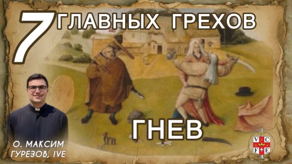 ГНЕВ. 7 главных грехов.