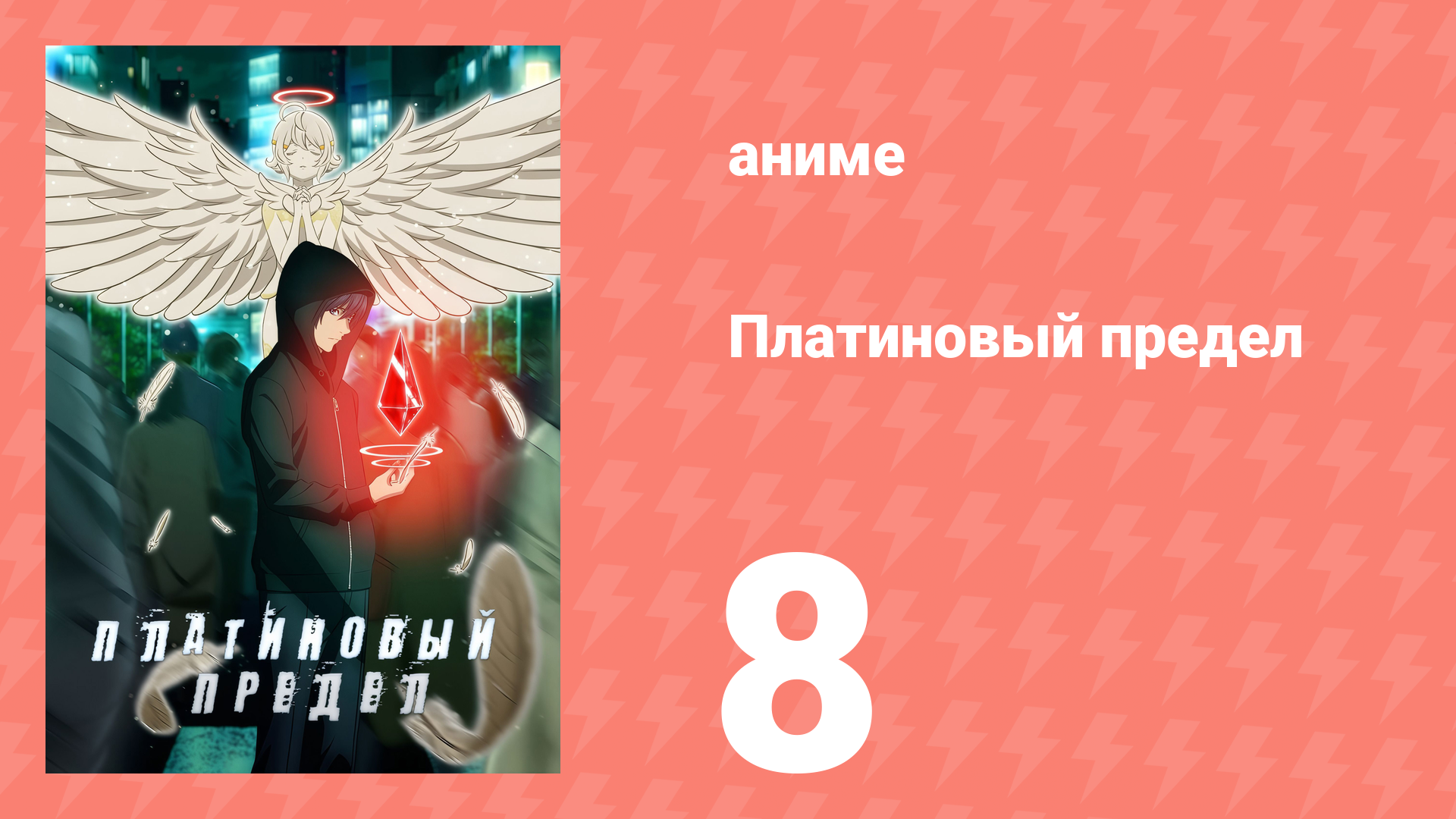Платиновый предел 8 серия (аниме-сериал, 2021)