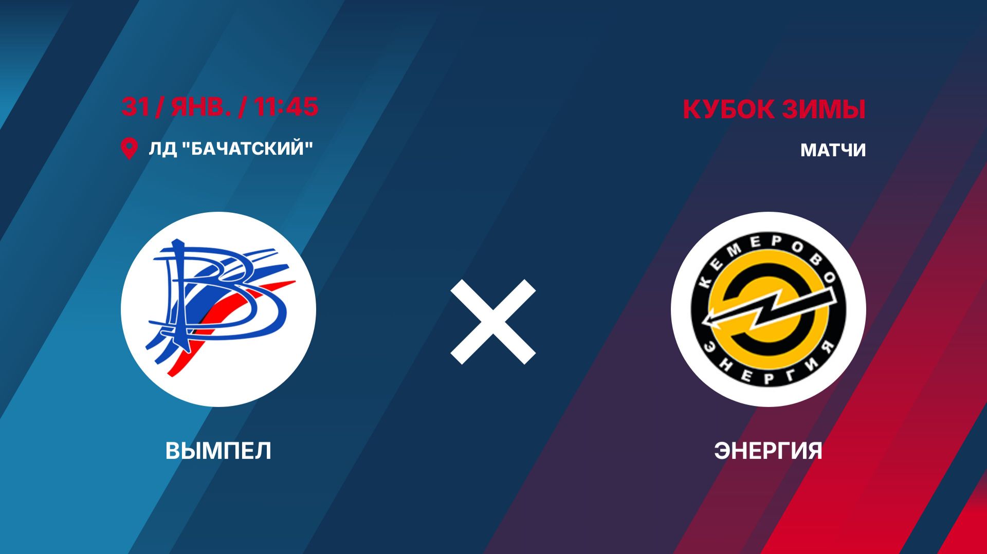 9️⃣31.01.2026.  ВЫМПЕЛ (Междуреченск) - ЭНЕРГИЯ (Кемерово)