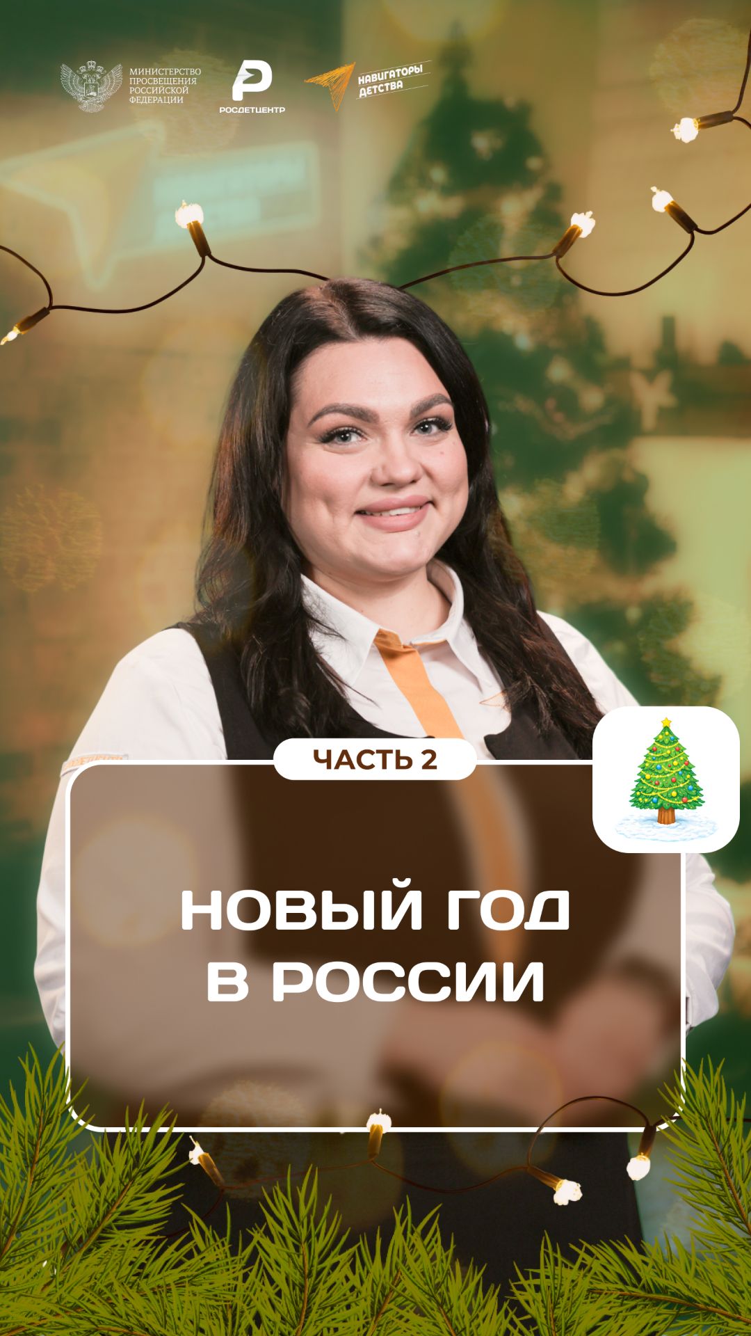 Новогодняя история. Часть 2