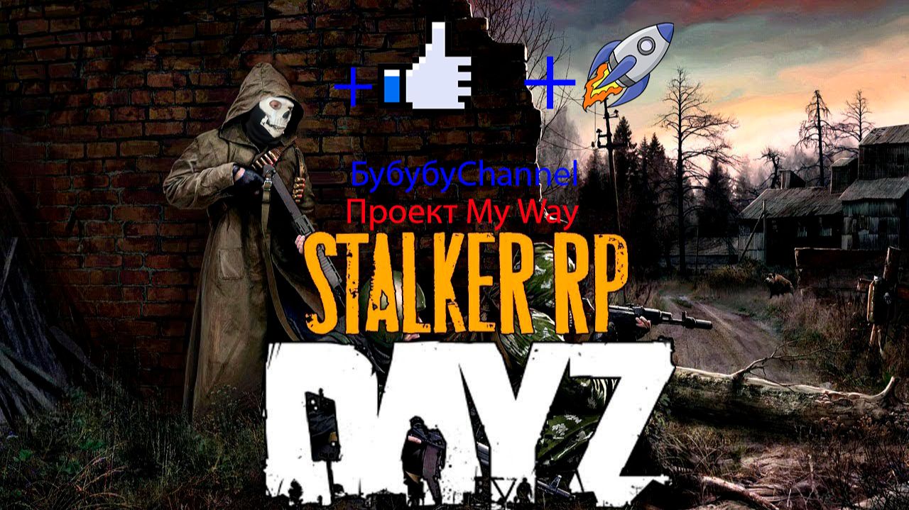 Видео_ DayZ Stalker RP Проект My Way День 2й Часть 2