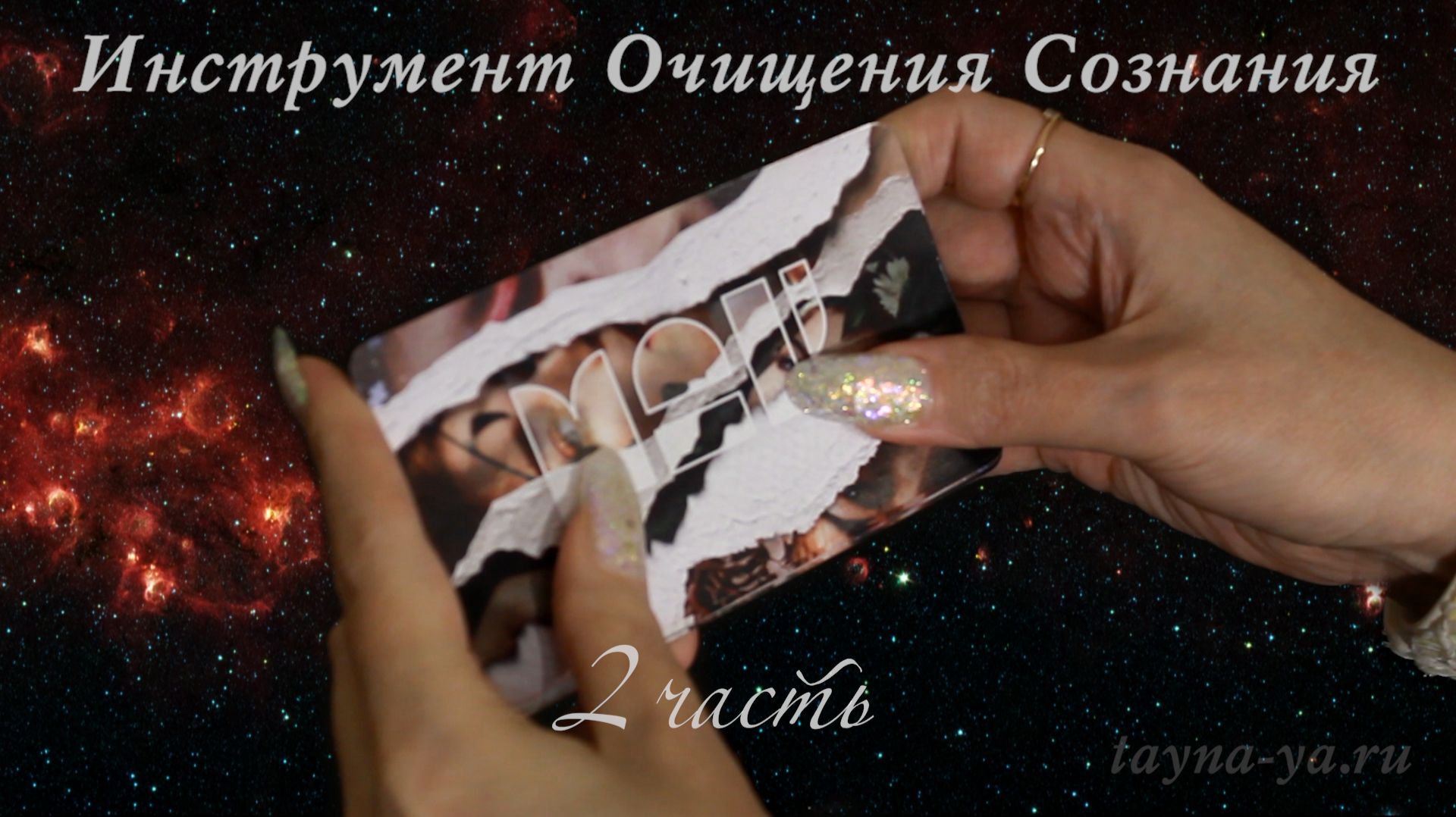 Инструмент Очищения Сознания № 30