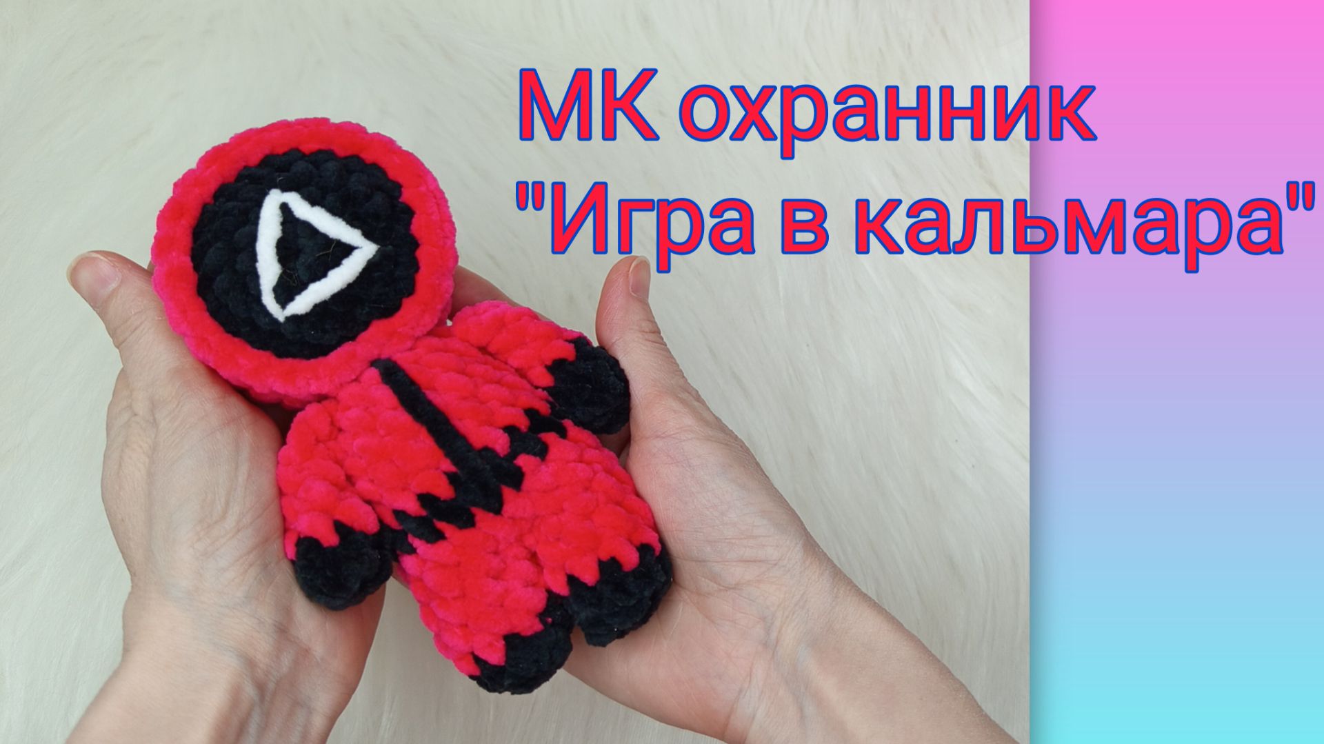 МК охранник из "Игры в кальмара"/ Вяжем вместе с Белкой 🧶