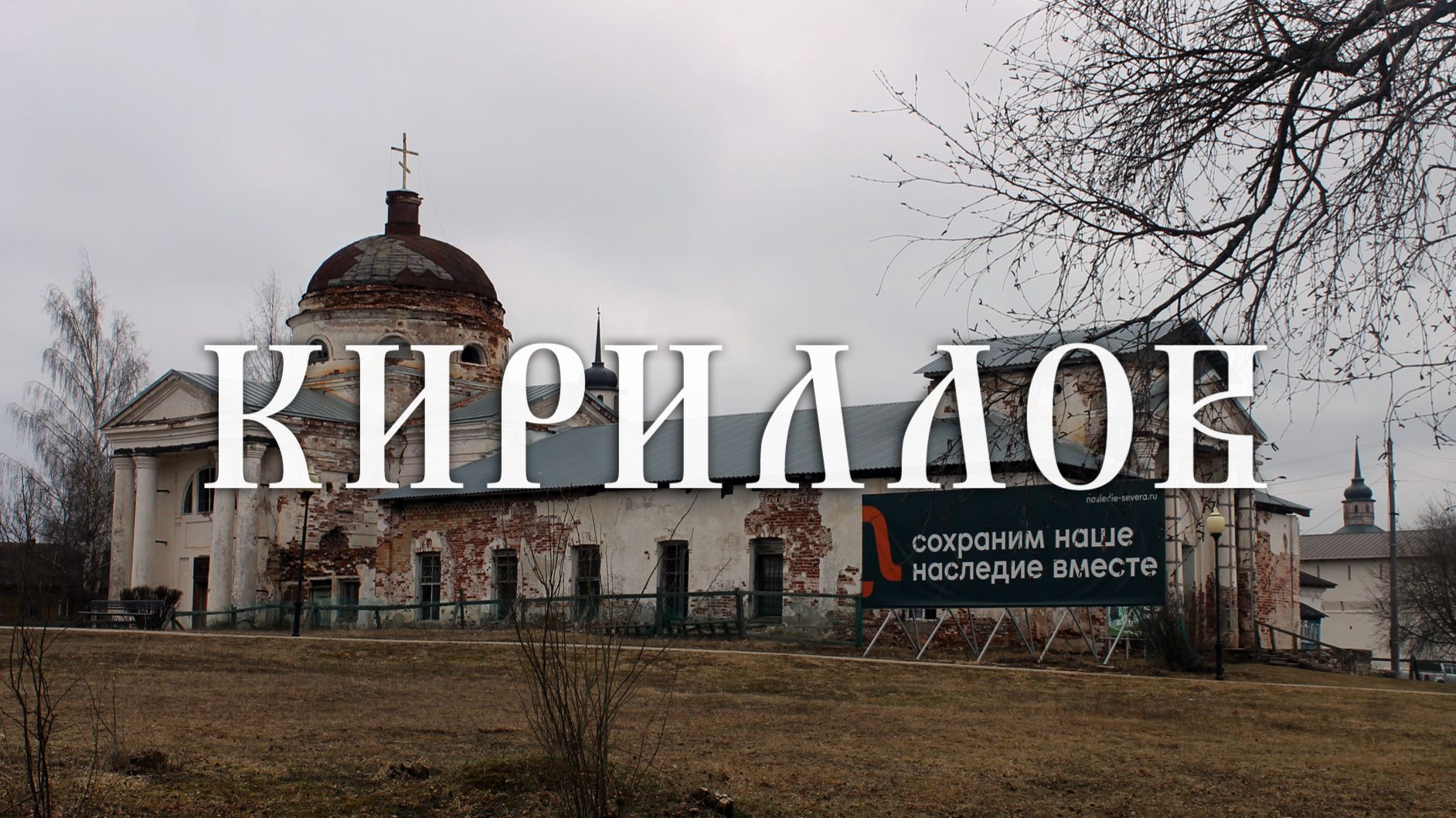 КИРИЛЛОВ | КИРИЛЛО-БЕЛОЗЕРСКИЙ МОНАСТЫРЬ И БУДТО СЛУЧАЙНЫЕ ОКРЕСТНОСТИ. НУ И ЛИМОНАД, КОНЕЧНО!