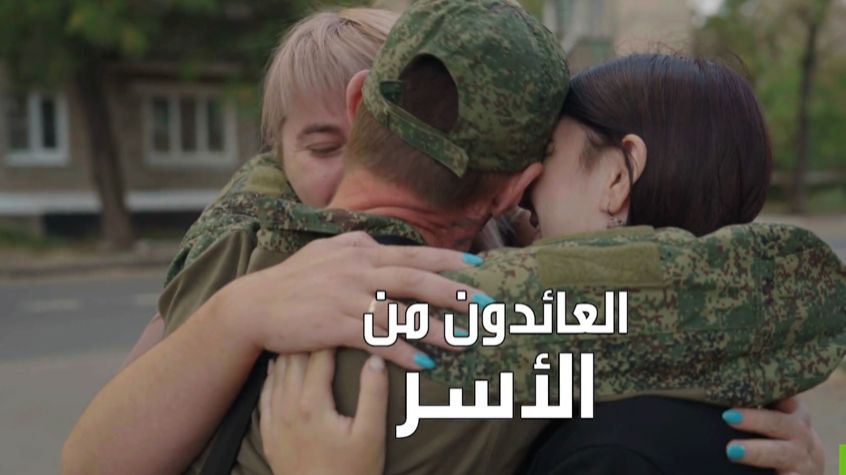 العائدون من الأسر