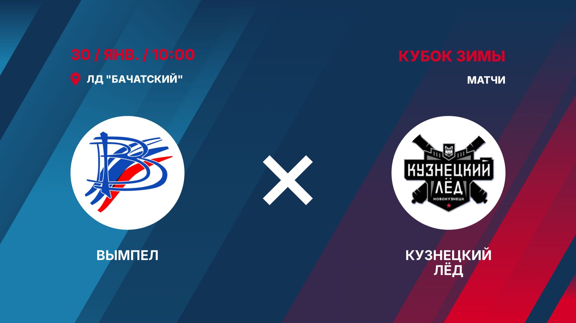 2️⃣30.01.2026. ВЫМПЕЛ (Междуреченск) - КУЗНЕЦКИЙ ЛЁД (Новокузнецк)