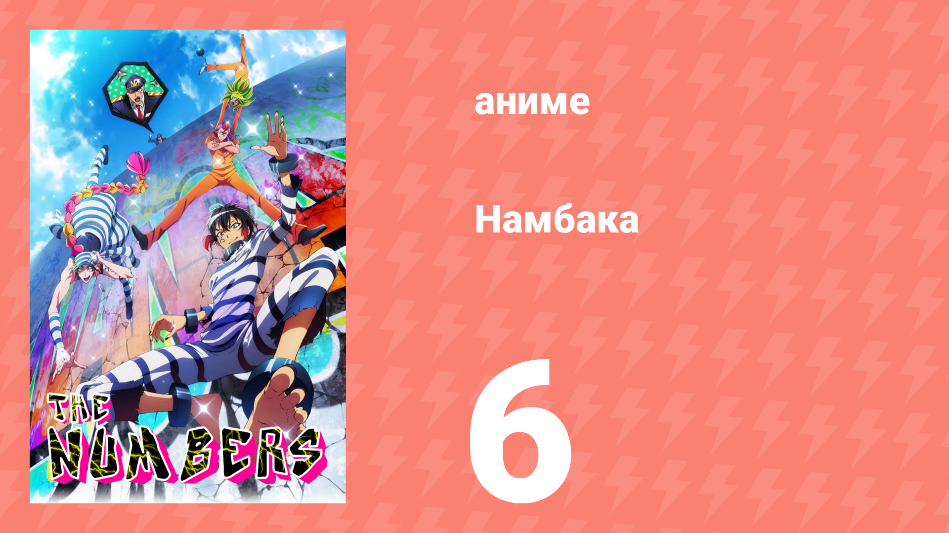 Намбака 1 сезон 6 серия (аниме-сериал 2016)
