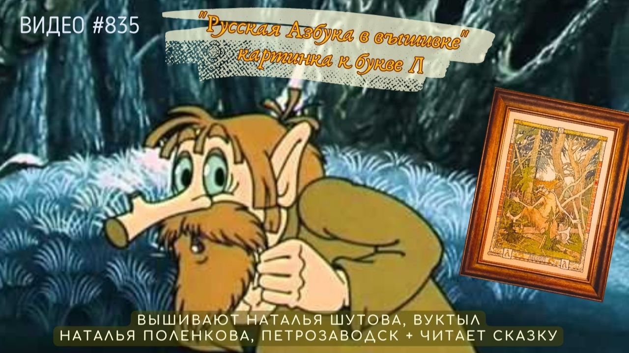 #835 РУССКАЯ АЗБУКА В ВЫШИВКЕ - картинка к букве Л – вышивают НАТАЛЬЯ ШУТОВА и НАТАЛЬЯ ПОЛЕНКОВА📙📖