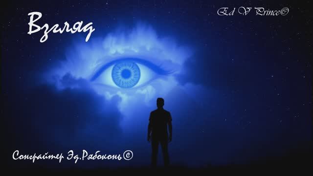 "Взгляд" hip hop version Ed V Prince©