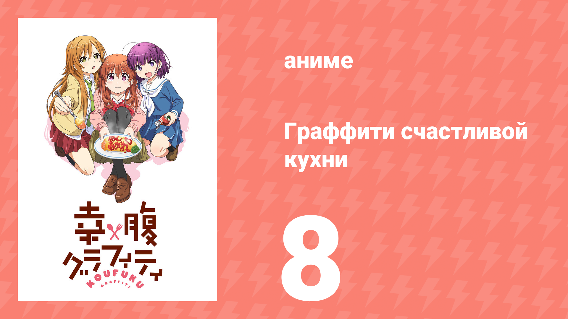Граффити счастливой кухни 1 сезон 8 серия «Слоёное и поджаристое» (аниме-сериал, 2015)