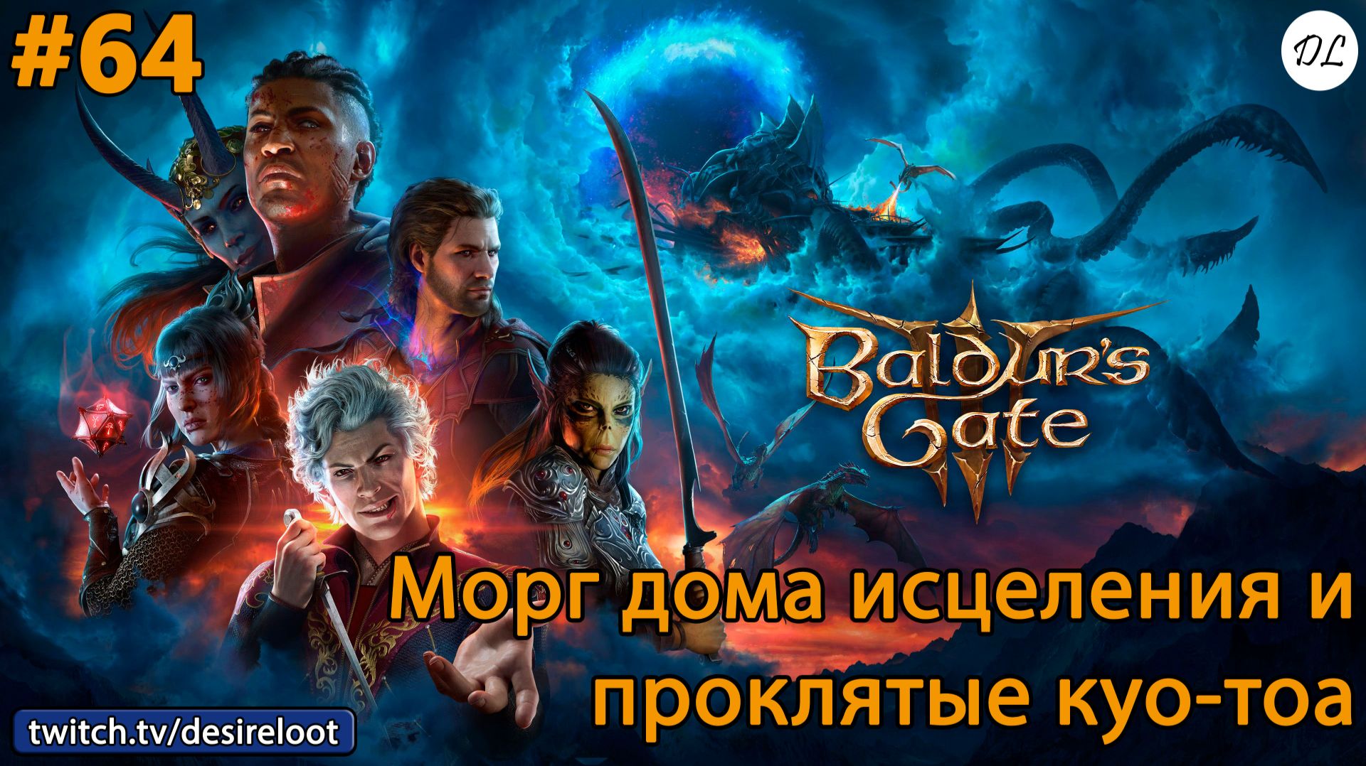 #64 Baldur’s Gate 3. Морг дома исцеления и проклятые куо-тоа