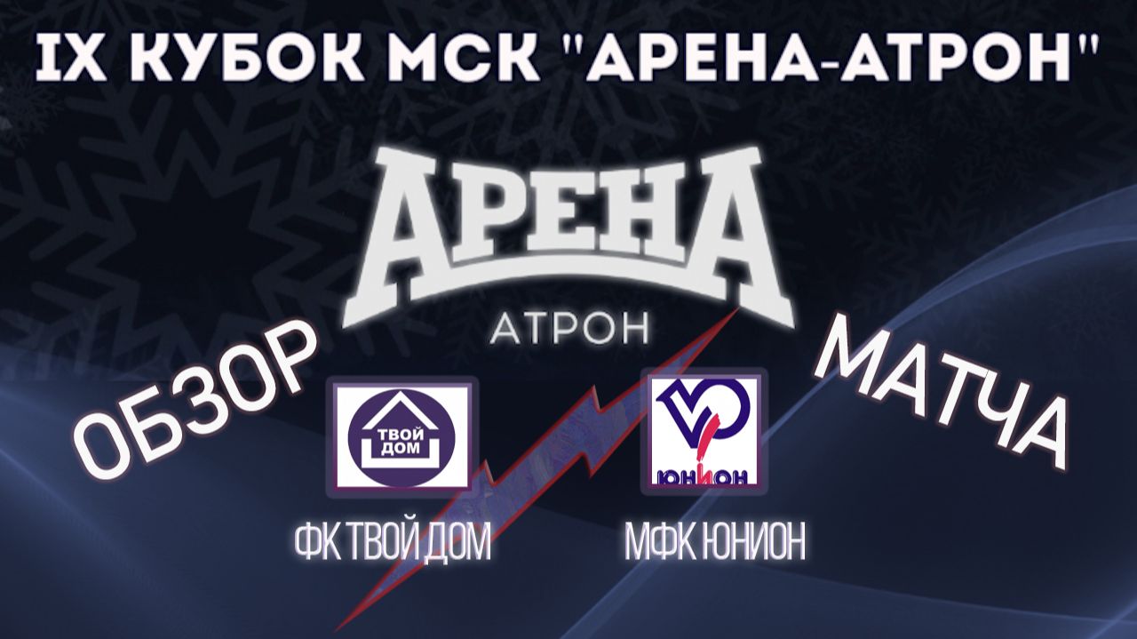 Обзор матча Твой дом -Юнион