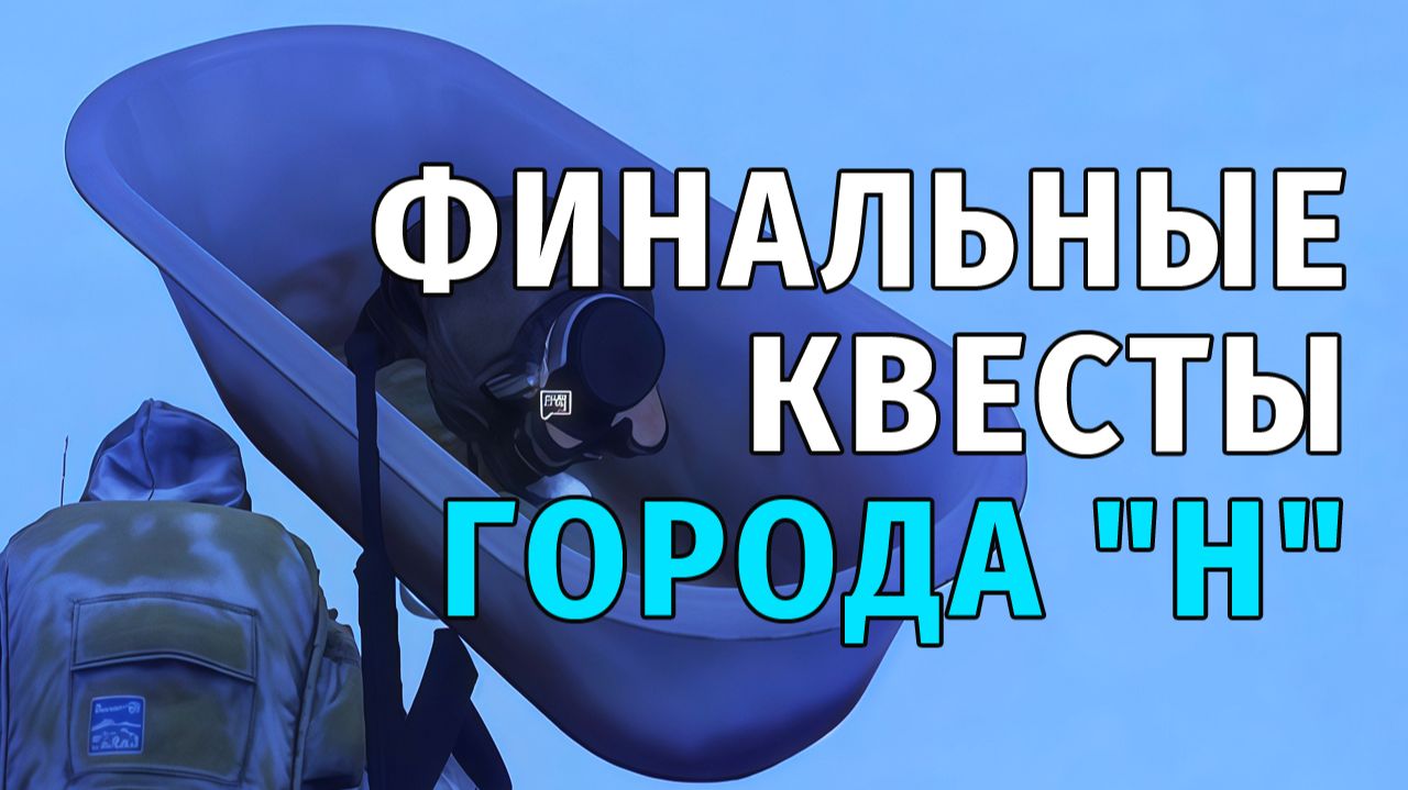 107. Финальные квесты города "Н". Stay Out | RU2