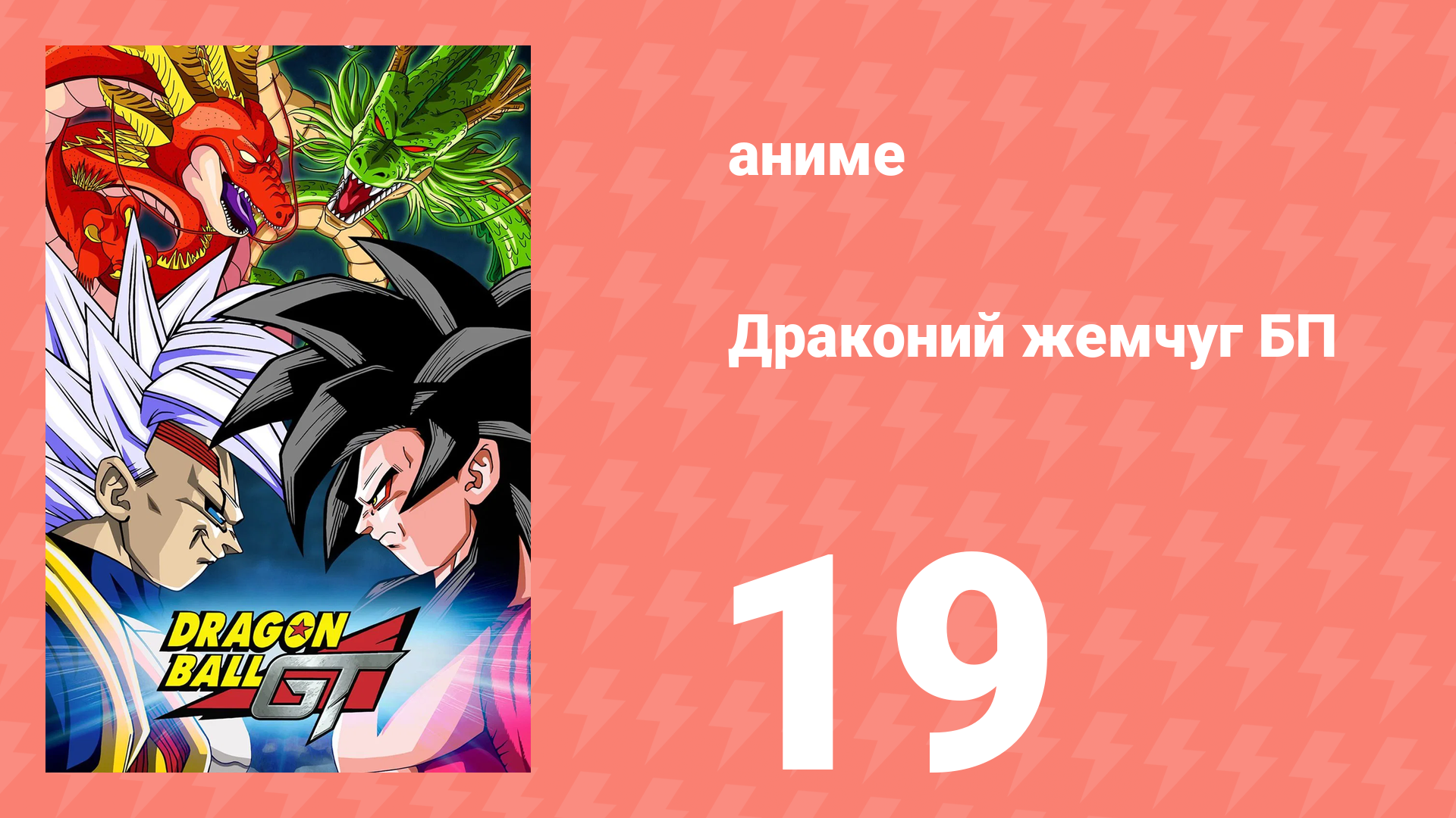 Драконий жемчуг БП 19 серия (аниме-сериал, 1996)