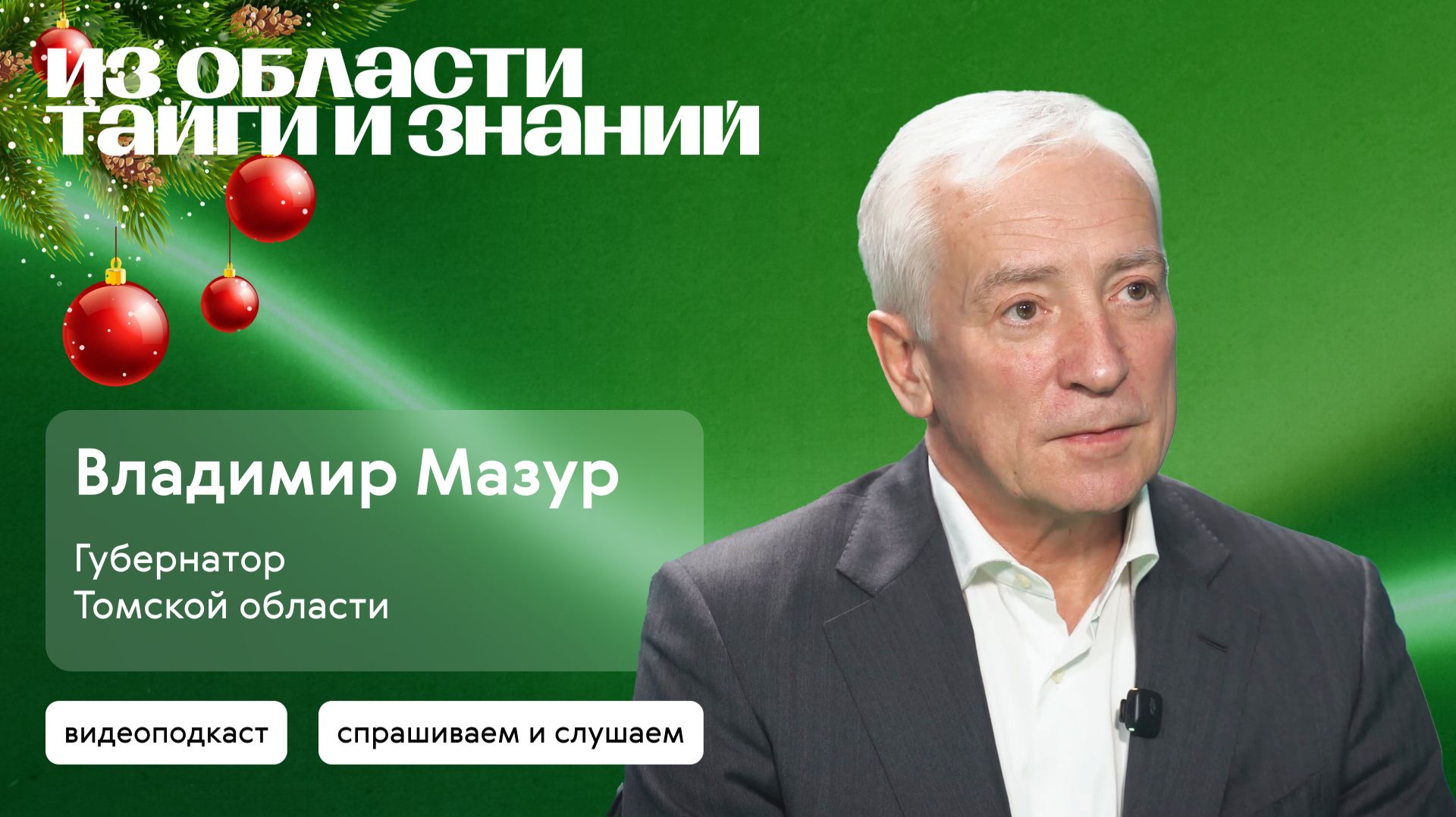 Губернатор Томской области Владимир Мазур | «Из Области тайги и знаний»