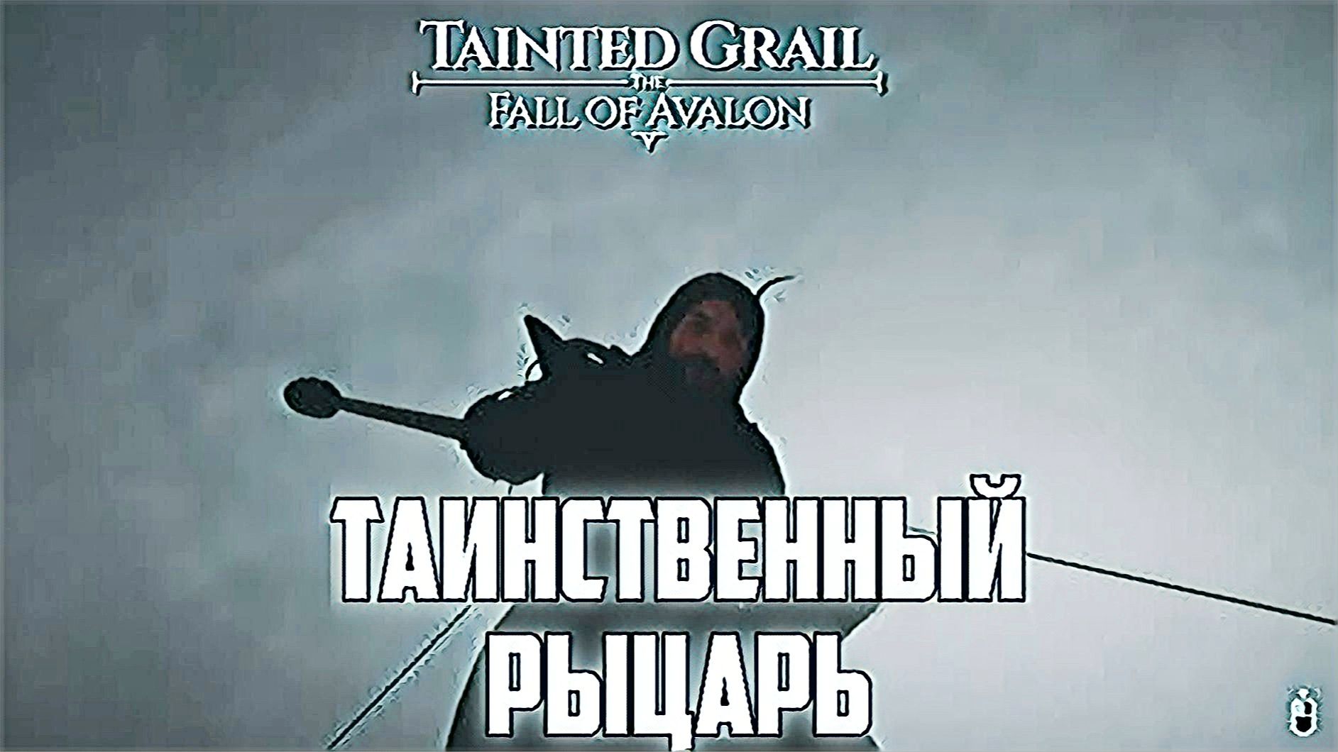 Tainted Grail: Fall of Avalon / Лучник Карадок / Великий План / Остров Рога Юга / Часть Пятая
