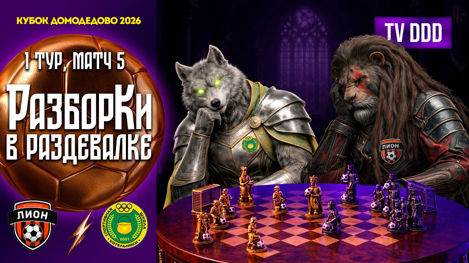 РазборКи в раздевалке | ФК Лион – ФК Котельники | 1 тур