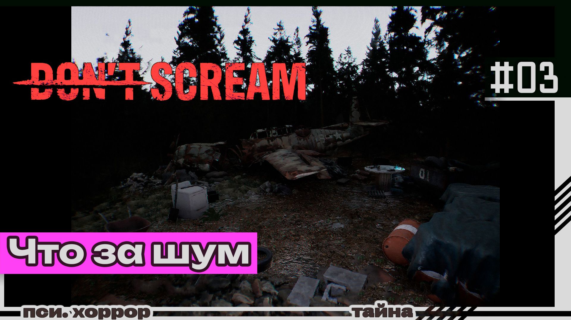DON'T SCREAM_#03 | Что за шум
