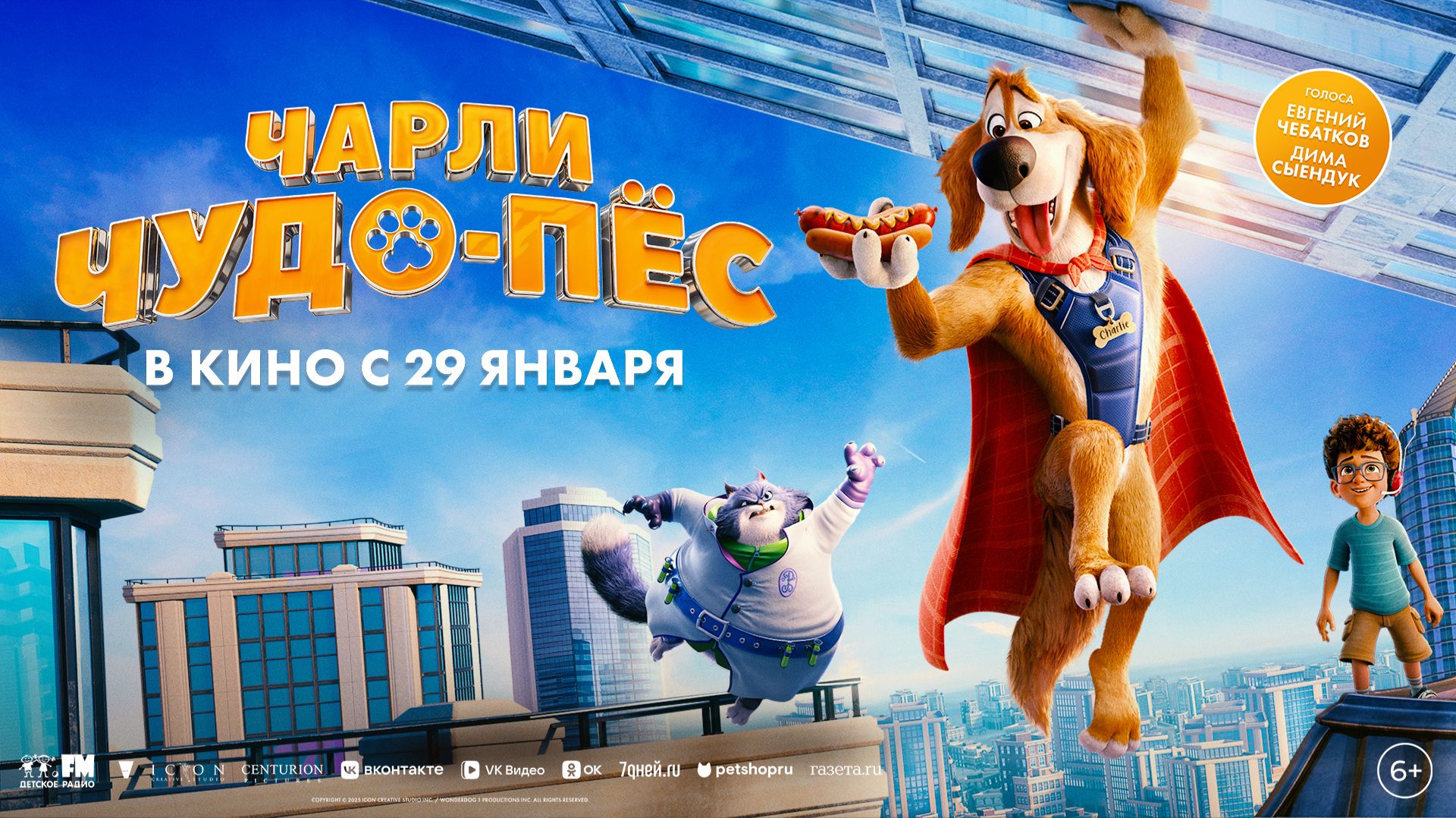 Чарли Чудо-пёс 6+