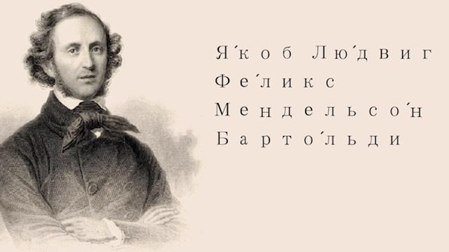 Лучшее из классической музыки Феликса Мендельсона