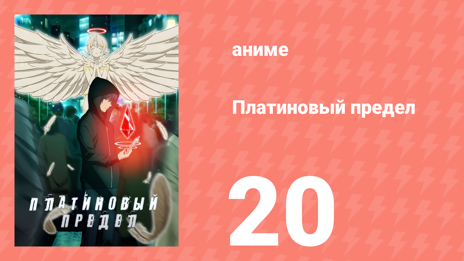 Платиновый предел 20 серия (аниме-сериал, 2021)