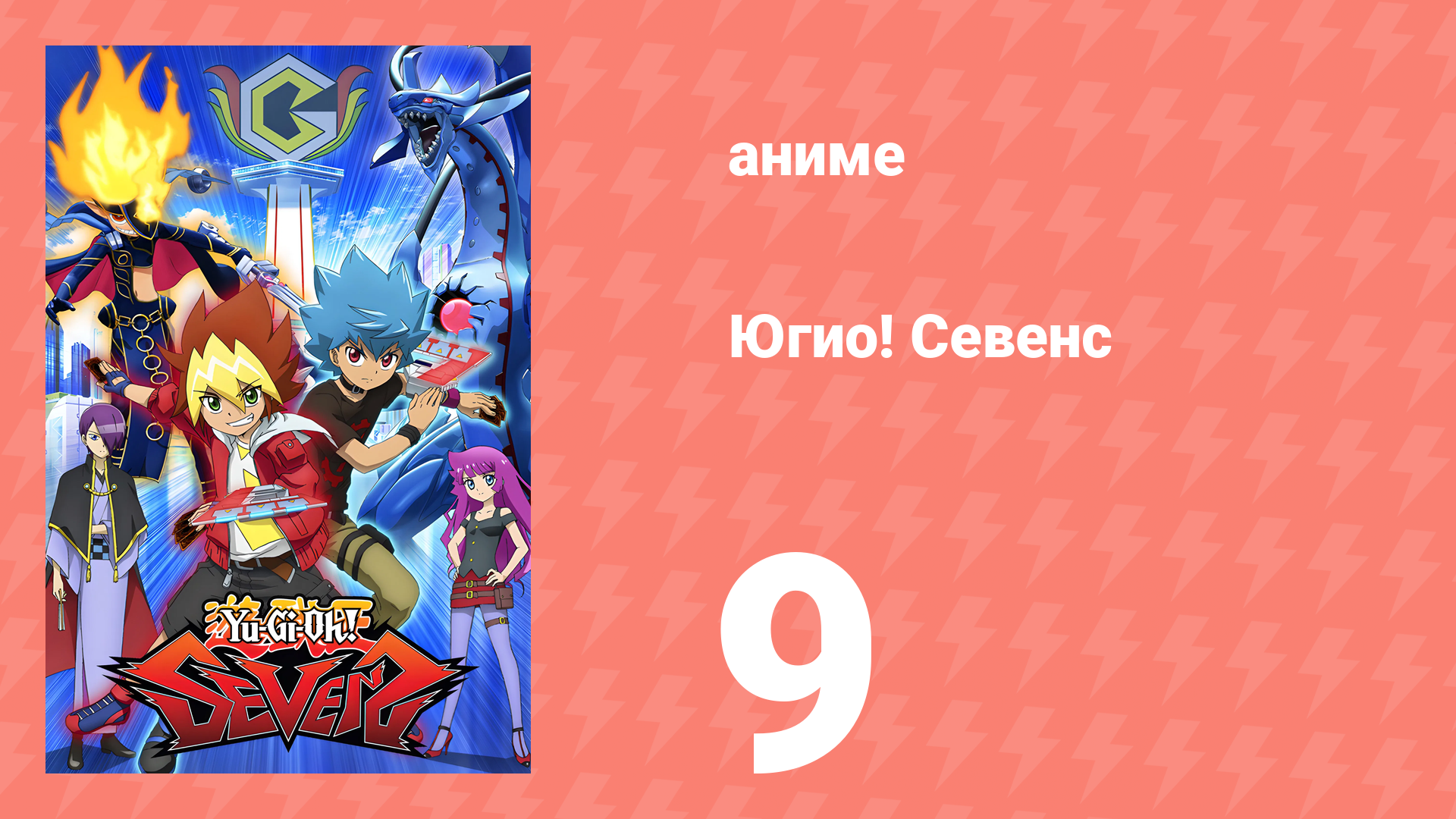 Югио! Севенс 1 сезон 9 серия (аниме-сериал, 2020)