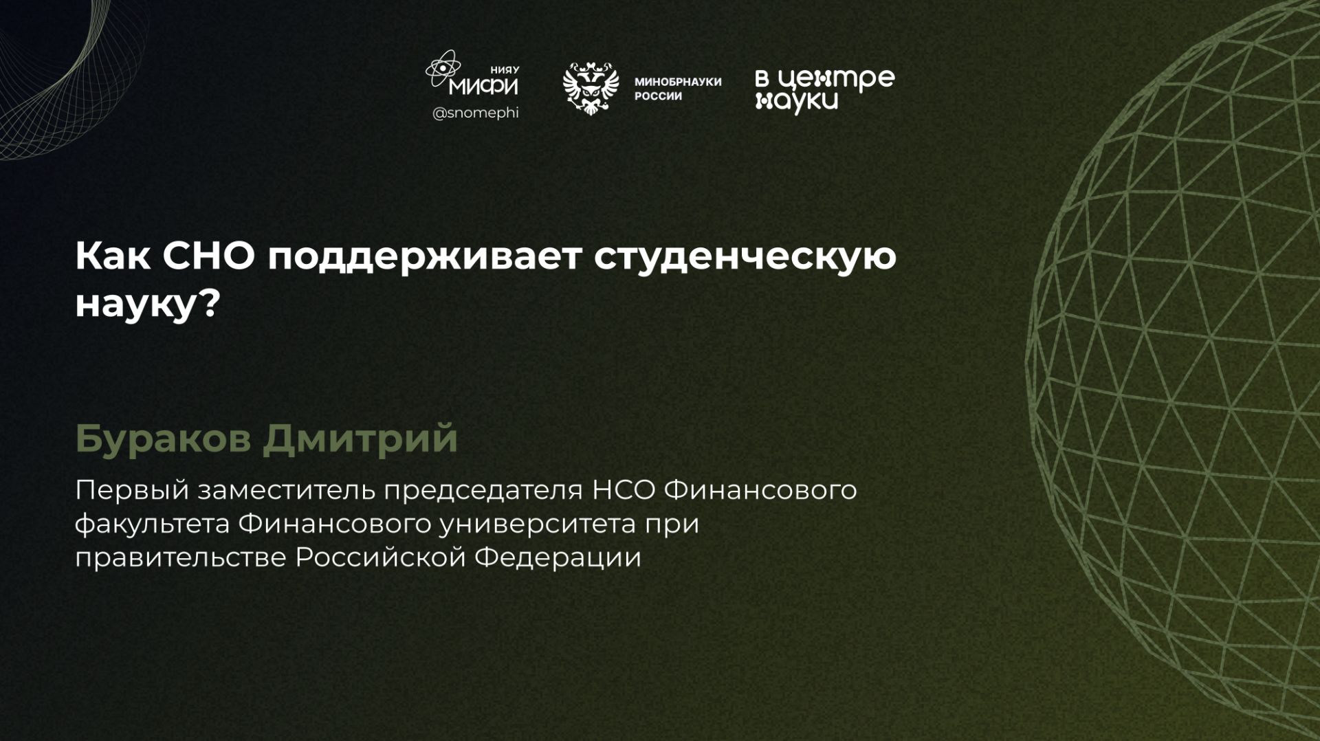 Как СНО поддерживает студенческую науку? Бураков Дмитрий